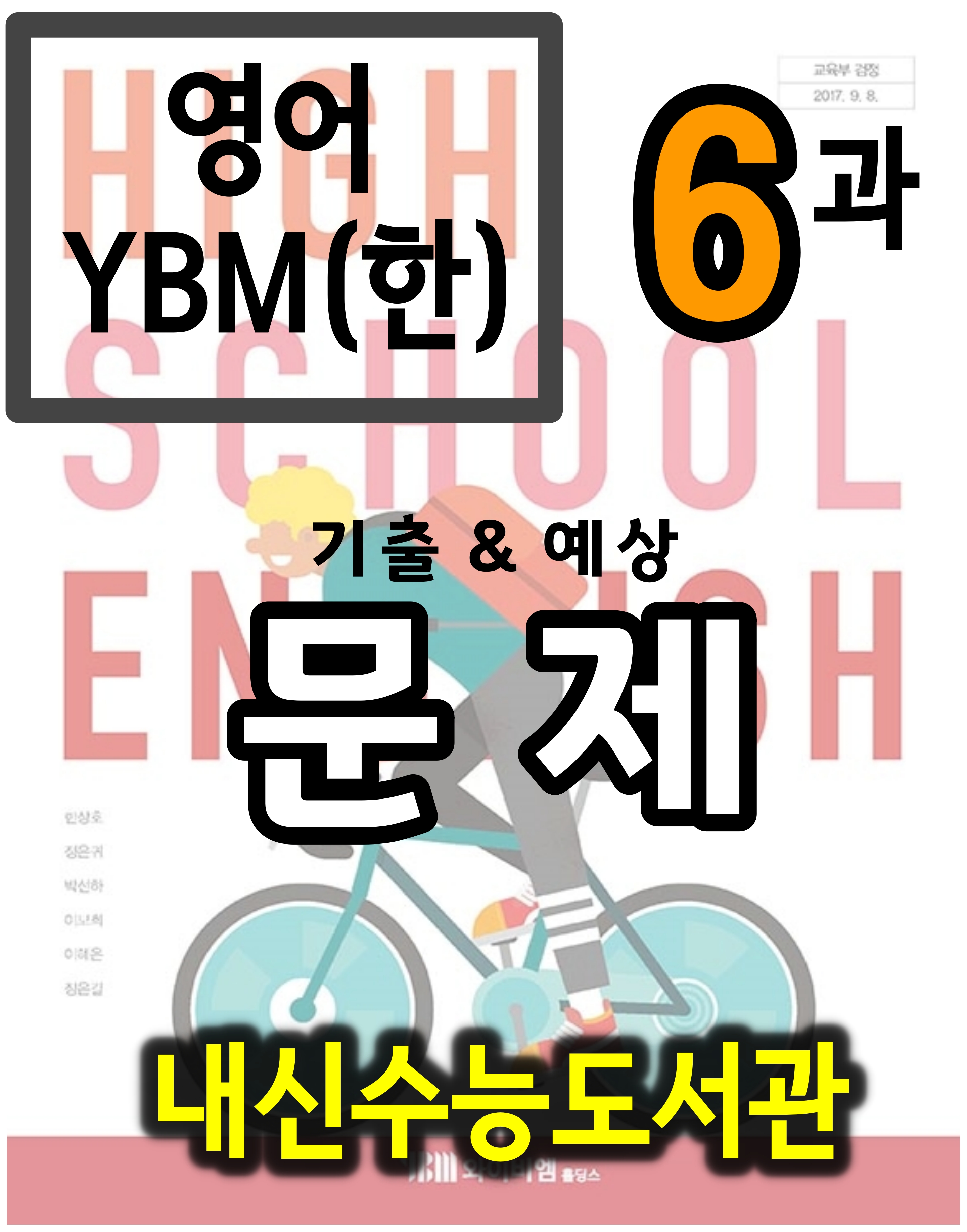 영어 YBM(한) 06과 기출&예상 문제 (118문항, 35쪽) - 쏠북